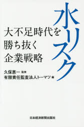■ISBN:9784532319724★日時指定・銀行振込をお受けできない商品になりますタイトル水リスク　大不足時代を勝ち抜く企業戦略　久保惠一/監修　トーマツ/編ふりがなみずりすくだいふそくじだいおかちぬくきぎようせんりやく発売日2015...
