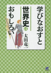 ■タイトルヨミ：マナビナオストセカイシワオモシロイ■著者：太田竜一／著■著者ヨミ：オオタリユウイチ■出版社：ベレ出版 世界史一般■ジャンル：人文 世界史 世界史一般■シリーズ名：0■コメント：■発売日：2015/8/1→中古はこちらタイトル...