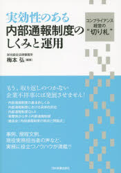 ■ISBN:9784534053060★日時指定・銀行振込をお受けできない商品になりますタイトル【新品】【本】実効性のある内部通報制度のしくみと運用　コンプライアンス経営の“切り札”　梅本弘/編著フリガナジツコウセイ　ノ　アル　ナイブ　ツウ...