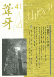 ■ISBN:9784886837868★日時指定・銀行振込をお受けできない商品になりますタイトル【新品】【本】葦牙　41(2015．7)　「葦牙」の会/編集フリガナアシカビ　41(2015−7)　トクシユウ　センゴ　ナナジユウネン　オ　フリ...
