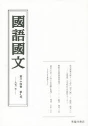 ■ISBN/JAN:9784653042716★日時指定・銀行振込をお受けできない商品になりますタイトル【新品】【本】国語国文　第84巻第7号　京都大学文学部国語学国文学研究室/編集フリガナコクゴ　コクブン　84−7　コクゴ　コクブン　84...