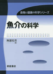 ■ジャンル：理学＞家政学＞食品学■ISBN：9784254435511■商品名：魚介の科学 阿部宏喜/編★日時指定・銀行振込・コンビニ支払を承ることのできない商品になりますタイトル【新品】【本】魚介の科学　阿部宏喜/編フリガナギヨカイ　ノ　...
