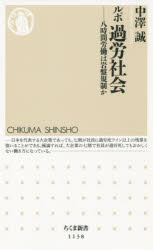■ISBN:9784480068453★日時指定・銀行振込をお受けできない商品になりますタイトル【新品】【本】ルポ過労社会　八時間労働は岩盤規制か　中澤誠/著フリガナルポ　カロウ　シヤカイ　ハチジカン　ロウドウ　ワ　ガンバン　キセイ　カ　チ...