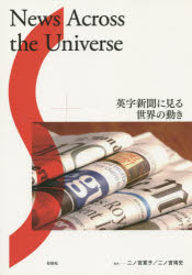 ■ISBN:9784881986745★日時指定・銀行振込をお受けできない商品になりますタイトル英字新聞に見る世界の動き　二ノ宮　寛子　編著　二ノ宮　靖史　編著ふりがなえいじしんぶんにみるせかいのうごき発売日201304出版社松柏社ISBN...