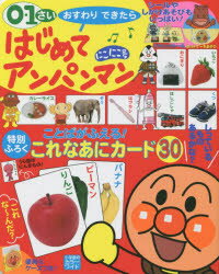 ■ISBN:9784091125361★日時指定・銀行振込をお受けできない商品になりますタイトル【新品】【本】はじめてアンパンマン　にこにこ号　フリガナハジメテ　アンパンマン　ニコニコゴウ　シヨウガクカン　ノ　カラ−　ワイド　64427−3...