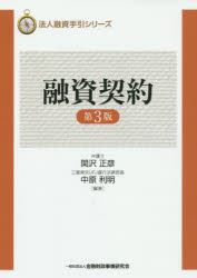 ■ISBN:9784322126815★日時指定・銀行振込をお受けできない商品になりますタイトル融資契約　関沢正彦/編著　中原利明/編著ふりがなゆうしけいやくほうじんゆうしてびきしり−ず発売日201508出版社金融財政事情研究会ISBN97...