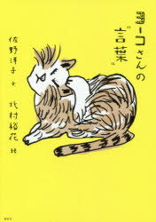 ■ISBN:9784062196550★日時指定・銀行振込をお受けできない商品になりますタイトル【新品】【本】ヨーコさんの“言葉”　佐野洋子/文　北村裕花/絵　小宮善彰/監修フリガナヨ−コサン　ノ　コトバ発売日201508出版社講談社ISB...