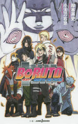 ■ISBN:9784087033731★日時指定・銀行振込をお受けできない商品になりますタイトルBORUTO　NARUTO　THE　MOVIE　岸本斉史/著　小太刀右京/著ふりがなぼるとBORUTOなるとざむ−ヴい−NARUTOTHEMOV...