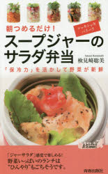 ■ISBN：9784413210478★日時指定をお受けできない商品になりますタイトル【新品】【本】スープジャーのサラダ弁当　朝つめるだけ!　「保冷力」を活かして野菜が新鮮　検見崎聡美/著フリガナス−プ　ジヤ−　ノ　サラダ　ベントウ　アサ　...