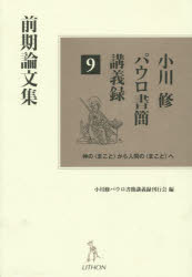 ■ISBN：9784863760448★日時指定をお受けできない商品になりますタイトル【新品】【本】小川修パウロ書簡講義録　神の〈まこと〉から人間の〈まこと〉へ　9　小川修/著　小川修パウロ書簡講義録刊行会/編フリガナオガワ　オサム　パウロ...