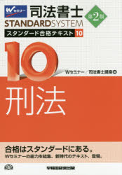 ■ISBN:9784847139581★日時指定・銀行振込をお受けできない商品になりますタイトル【新品】【本】司法書士スタンダード合格テキスト　10　Wセミナー　司法書士講座/編フリガナシホウ　シヨシ　スタンダ−ド　ゴウカク　テキスト　10...