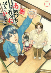 ■ISBN:9784800004901★日時指定・銀行振込をお受けできない商品になりますタイトルあめつちだれかれそこかしこ　　　2　青桐　ナツ　著ふりがなあめつちだれかれそこかしこ2まつぐが−でんこみつくすあヴあるすしり−ずMGCAVARU...