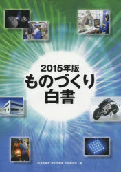 ■ISBN:9784806529583★日時指定・銀行振込をお受けできない商品になりますタイトルものづくり白書　2015年版　経済産業省/編　厚生労働省/編　文部科学省/編ふりがなものずくりはくしよ2015発売日201508出版社経済産業調...