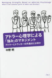 ■ISBN:9784434209956★日時指定・銀行振込をお受けできない商品になりますタイトルアドラー心理学による「強み」のマネジメント　アドラーとドラッカーの共通点とは何か　中野明/著ふりがなあどら−しんりがくによるつよみのまねじめんと...