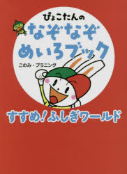 ■ISBN:9784251004819★日時指定・銀行振込をお受けできない商品になりますタイトル【新品】【本】ぴょこたんのなぞなぞめいろブック　1　このみ・プラニング/〔作〕フリガナピヨコタン　ノ　ナゾナゾ　メイロ　ブツク　1　ススメ　フシ...