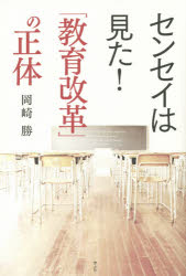 ■ISBN:9784791768783★日時指定・銀行振込をお受けできない商品になりますタイトル【新品】【本】センセイは見た!「教育改革」の正体　岡崎勝/著フリガナセンセイ　ワ　ミタ　キヨウイク　カイカク　ノ　シヨウタイ発売日201509出...