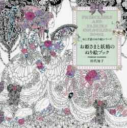 ■ISBN:9784756246875★日時指定・銀行振込をお受けできない商品になりますタイトルお姫さまと妖精のぬり絵ブック　田代知子/著ふりがなおひめさまとようせいのぬりえぶつくおとぎばなしのぬりえしり−ず発売日201508出版社パイイン...