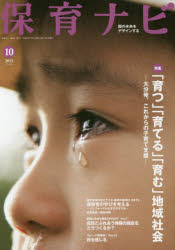 ■ISBN/JAN：9784577813805★日時指定をお受けできない商品になりますタイトル【新品】【本】保育ナビ　園の未来をデザインする　2015−10　フリガナホイク　ナビ　2015−10　エン　ノ　ミライ　オ　デザイン　スル　トクシ...