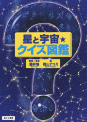 ■ISBN:9784251097637★日時指定・銀行振込をお受けできない商品になりますタイトル【新品】【本】星と宇宙★クイズ図鑑　藤井旭/監修・写真　西山アユミ/絵フリガナホシ　ト　ウチユウ　クイズ　ズカン発売日201508出版社あかね書...