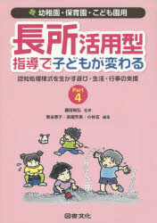 ■ISBN：9784810056600★日時指定をお受けできない商品になりますタイトル【新品】【本】長所活用型指導で子どもが変わる　Part4　フリガナチヨウシヨ　カツヨウガタ　シドウ　デ　コドモ　ガ　カワル　4　ヨウチエン　ホイクエン　コ...