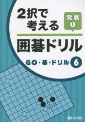 ■ISBN:9784818206434★日時指定・銀行振込をお受けできない商品になりますタイトル【新品】【本】2択で考える囲碁ドリル　発展1　フリガナニタク　デ　カンガエル　イゴ　ドリル　ハツテン−1　ゴ−　ゴ　ドリル　6発売日201509...