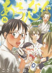 ■ISBN:9784091871701★日時指定・銀行振込をお受けできない商品になりますタイトルあさひなぐ　16　こざき亜衣/著ふりがなあさひなぐ16びつぐこみつくす発売日201508出版社小学館ISBN9784091871701大きさ21...