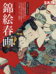 ■ISBN:9784582945737★日時指定・銀行振込をお受けできない商品になりますタイトル【新品】【本】錦絵春画　フリガナニシキエ　シユンガ　ベツサツ　タイヨウ　66201−10発売日201508出版社平凡社ISBN978458294...