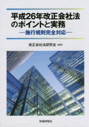 ■ISBN/JAN：9784881775370★日時指定をお受けできない商品になりますタイトル【新品】【本】平成26年改正会社法のポイントと実務　改正会社法研究会/編著フリガナヘイセイ　ニジユウロクネン　カイセイ　カイシヤホウ　ノ　ポイント...