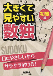 ■ISBN：9784890723713★日時指定をお受けできない商品になりますタイトル【新品】【本】大きくて見やすい数独　初級編　フリガナオオキクテ　ミヤスイ　スウドク　シヨキユウヘン発売日201509出版社ニコリISBN978489072...