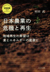 ■ISBN/JAN：9784780307887★日時指定をお受けできない商品になりますタイトル【新品】【本】日本農業の危機と再生　地域再生の希望は食とエネルギーの産直に　村田武/著フリガナニホン　ノウギヨウ　ノ　キキ　ト　サイセイ　チイキ　...