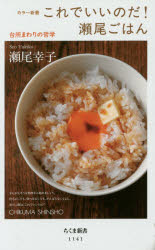 ■ISBN:9784480068330★日時指定・銀行振込をお受けできない商品になりますタイトルこれでいいのだ!瀬尾ごはん　台所まわりの哲学　瀬尾幸子/著ふりがなこれでいいのだせおごはんだいどころまわりのてつがくちくましんしよ1141から−...