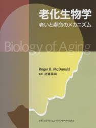 ■ジャンル：理学＞生物学＞生物学一般■ISBN：9784895928274■商品名：老化生物学 老いと寿命のメカニズム ロジャー B．マクドナルド/著 近藤祥司/監訳★日時指定・銀行振込・コンビニ支払を承ることのできない商品になりますタイト...