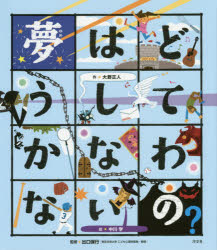 ■ISBN:9784811322193★日時指定・銀行振込をお受けできない商品になりますタイトル夢はどうしてかなわないの?　大野正人/作　中川学/絵　出口保行/監修ふりがなゆめわどうしてかなわないのこころのえほん発売日201509出版社汐文...