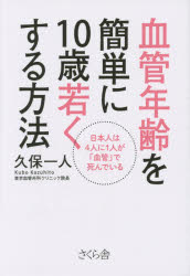 ■ISBN/JAN：9784865810257★日時指定をお受けできない商品になりますタイトル【新品】【本】血管年齢を簡単に10歳若くする方法　日本人は4人に1人が「血管」で死んでいる　久保一人/著フリガナケツカン　ネンレイ　オ　カンタン　...
