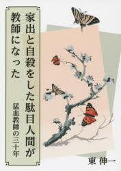 ■ISBN:9784434209338★日時指定・銀行振込をお受けできない商品になりますタイトル【新品】【本】家出と自殺をした駄目人間が教師になった　猛血教師の三十年　東伸一/著フリガナイエデ　ト　ジサツ　オ　シタ　ダメ　ニンゲン　ガ　キヨ...