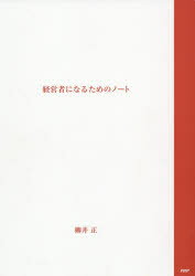 ■ISBN:9784569826950★日時指定・銀行振込をお受けできない商品になりますタイトル経営者になるための　ノート　柳井　正　著ふりがなけいえいしやになるためのの−と発売日201508出版社PHP研究所ISBN97845698269...