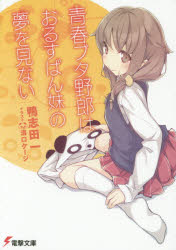 ■ISBN:9784048653947★日時指定・銀行振込をお受けできない商品になりますタイトル青春ブタ野郎はおるすばん妹の夢を見ない　鴨志田一/〔著〕ふりがなせいしゆんぶたやろうわおるすばんいもうとのゆめおみないでんげきぶんこ2986発売...