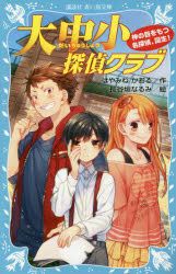 ■ISBN:9784062855105★日時指定・銀行振込をお受けできない商品になりますタイトル大中小探偵クラブ　神の目をもつ名探偵、誕生!　はやみねかおる/作　長谷垣なるみ/絵ふりがなだいちゆうしようたんていくらぶかみのめおもつめいたんて...