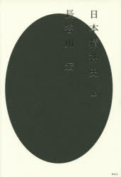 ■ISBN:9784062194617★日時指定・銀行振込をお受けできない商品になりますタイトル日本精神史　上　長谷川宏/著ふりがなにほんせいしんし1発売日201509出版社講談社ISBN9784062194617大きさ496P　20cm著...