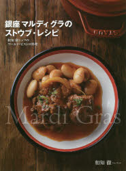 ■ISBN:9784418153213★日時指定・銀行振込をお受けできない商品になりますタイトル【新品】【本】銀座マルディグラのストウブ・レシピ　和知徹シェフのワールド・ビストロ料理　和知徹/〔著〕フリガナギンザ　マルデイ　グラ　ノ　ストウ...