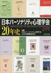 ■ISBN:9784571200823★日時指定・銀行振込をお受けできない商品になりますタイトル日本パーソナリティ心理学会20年史　日本パーソナリティ心理学会20年史編纂委員会/編集ふりがなにほんぱ−そなりていしんりがつかいにじゆうねんし発...