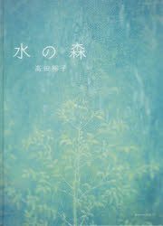 ■ISBN:9784877587406★日時指定・銀行振込をお受けできない商品になりますタイトル水の森　高田裕子/著ふりがなみずのもり発売日201509出版社アノニマ・スタジオISBN9784877587406大きさ1冊(ページ付なし)　3...