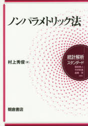 ■ISBN:9784254128529★日時指定・銀行振込をお受けできない商品になりますタイトルノンパラメトリック法　村上秀俊/著ふりがなのんぱらめとりつくほうとうけいかいせきすたんだ−ど発売日201509出版社朝倉書店ISBN978425...