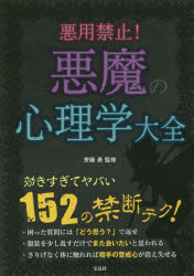 ■ISBN:9784800245649★日時指定・銀行振込をお受けできない商品になりますタイトル悪用禁止!悪魔の心理学大全　齊藤勇/監修ふりがなあくようきんしあくまのしんりがくたいぜんあくようきんしあくまのしんりがくあくまのしんりてすと発売...