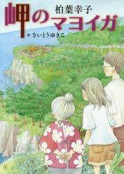 ■タイトルヨミ：ミサキノマヨイガコウダンシヤブンガクノトビラ■著者：柏葉幸子／著 さいとうゆきこ／絵■著者ヨミ：カシワバサチコサイトウユキコ■出版社：講談社 その他高学年向け■ジャンル：児童 読み物 その他高学年向け■シリーズ名：0■コメン...
