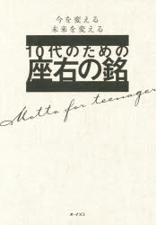 ■ISBN:9784278084115★日時指定・銀行振込をお受けできない商品になりますタイトル10代のための座右の銘　今を変える未来を変える　大泉書店編集部/編ふりがなじゆうだいのためのざゆうのめいいまおかえるみらいおかえる発売日2015...