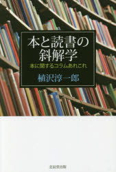 ■ISBN/JAN:9784864271974★日時指定・銀行振込をお受けできない商品になりますタイトル【新品】【本】本と読書の斜解学　本に関するコラムあれこれ　植沢淳一郎/著フリガナホン　ト　ドクシヨ　ノ　シヤカイガク　ホン　ニ　カンスル...