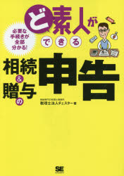 ■ISBN:9784798142845★日時指定・銀行振込をお受けできない商品になりますタイトル【新品】【本】ど素人ができる相続＆贈与の申告　必要な手続きが全部分かる!　チェスター/著フリガナドシロウト　ガ　デキル　ソウゾク　アンド　ゾウヨ...