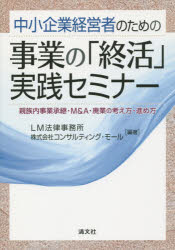 ■ISBN/JAN:9784433545154★日時指定・銀行振込をお受けできない商品になりますタイトル【新品】【本】中小企業経営者のための事業の「終活」実践セミナー　親族内事業承継・M＆A・廃業の考え方・進め方　LM法律事務所/編著　コン...