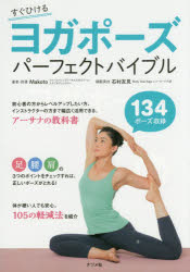 ■ISBN:9784816359064★日時指定・銀行振込をお受けできない商品になりますタイトルヨガポーズパーフェクトバイブル　すぐひける　134ポーズ収録　Makoto/著・指導ふりがなよがぽ−ずぱ−ふえくとばいぶるすぐひけるひやくさんじ...